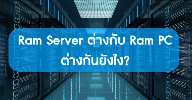 ram server กับ ram pc ต่างกันยังไง? - เพรซออน สินค้าเทคโนโลยี | PREZON.ME
